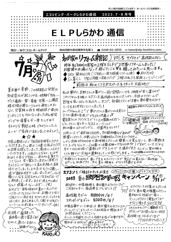 ELP通信 ～ 2023.07-08号｜白河エリアの工務店｜エコリビングパークしらかわ